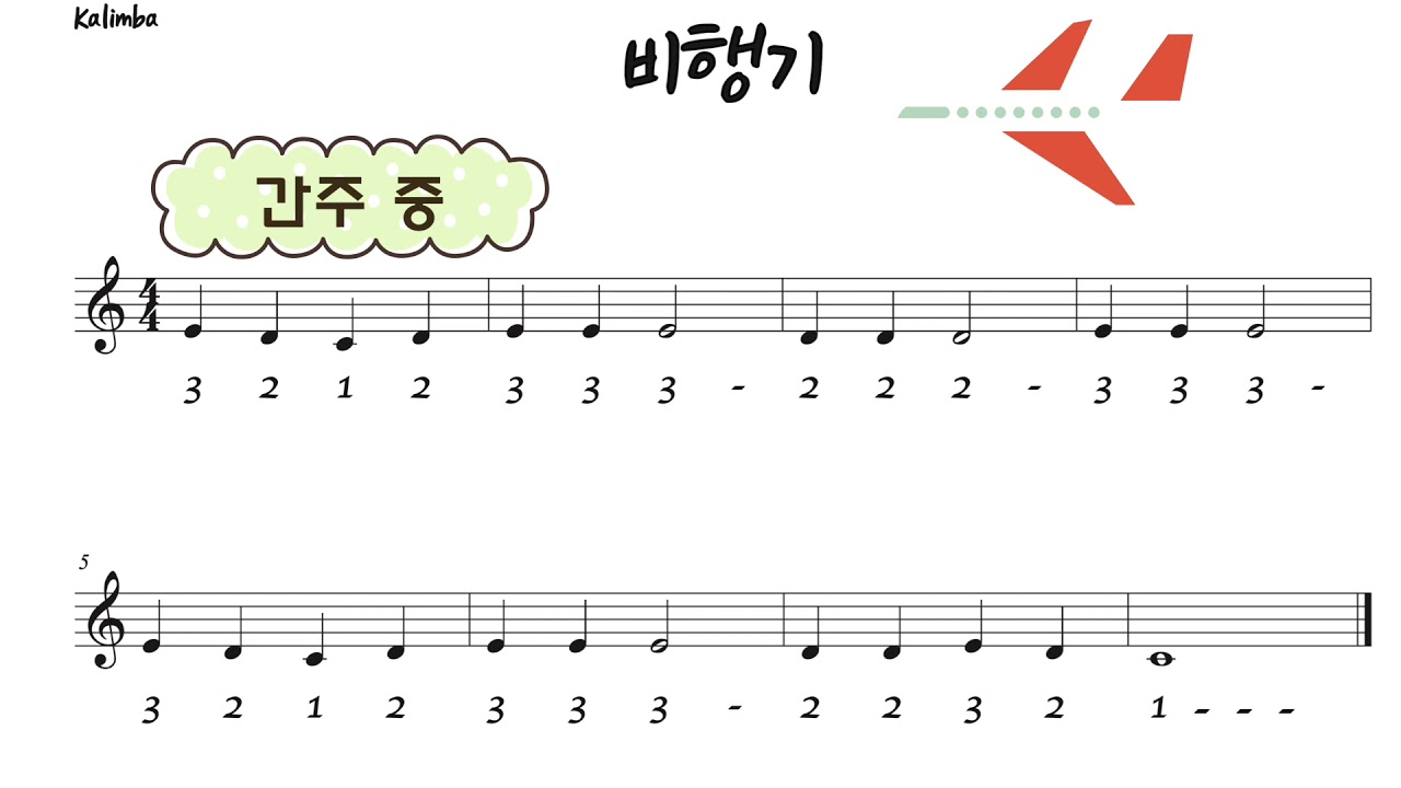 칼림바 비행기 악보 및 음원 Youtube