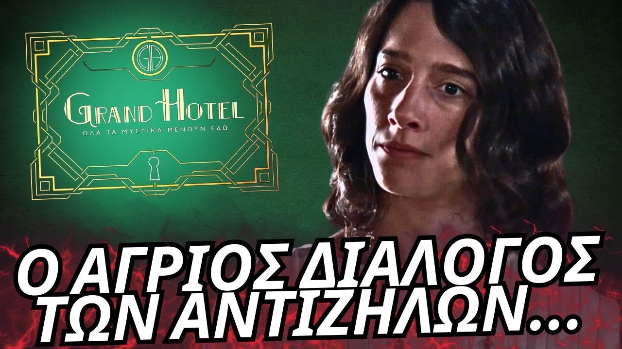 Grand Hotel - ΤΟ ΣΧΕΔΙΟ ΤΗΣ ΚΟΜΙΣΣΑΣ Η ΣΥΜΦΩΝΙΑ ΜΕ ΤΗΝ ΚΥΒΕΛΗ ΚΑΙ Ο ...