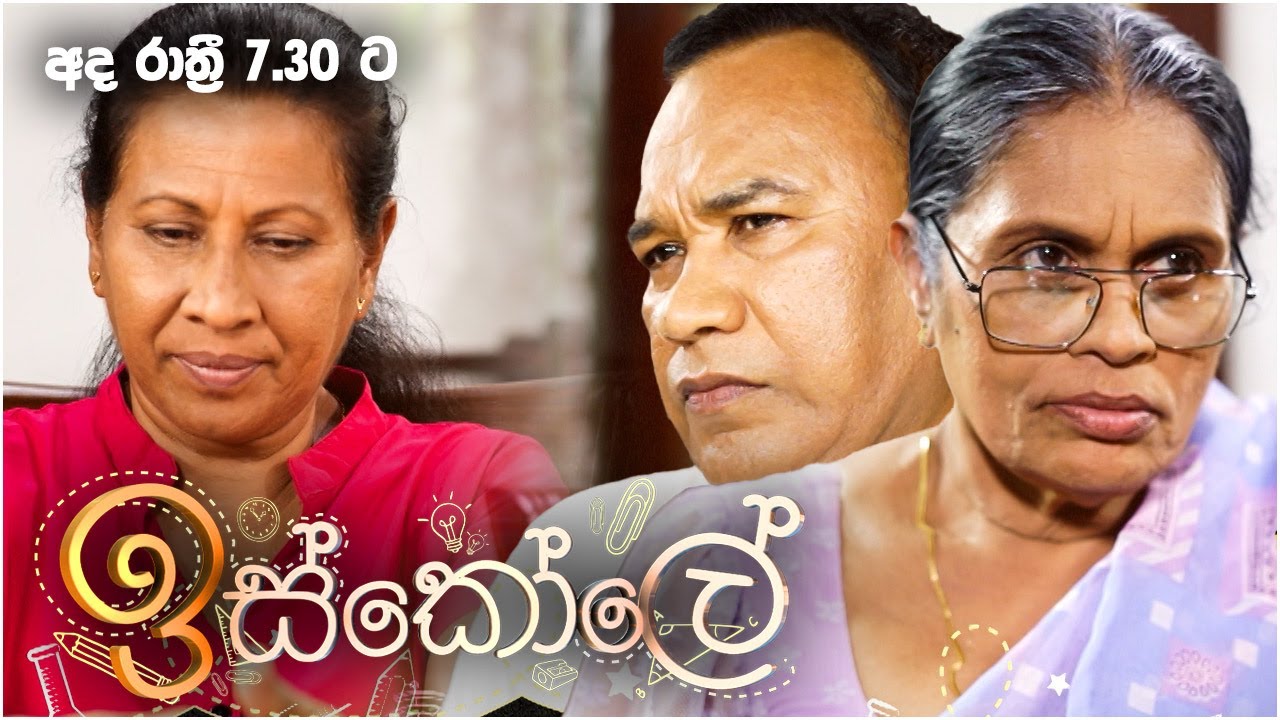 Iskole ( ඉස්කෝලේ ) | Today @ 7.30 pm on Derana - YouTube