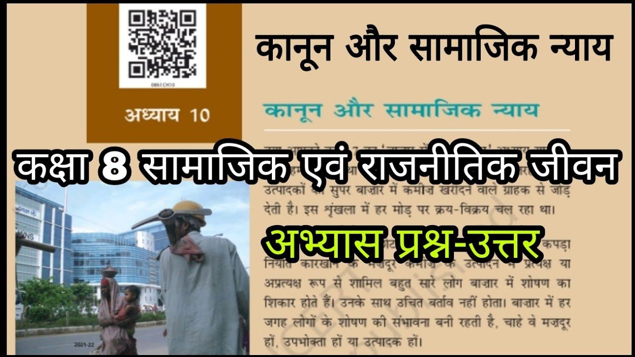 कानून और सामाजिक न्याय | Class 8 samajik evam rajnitik jeevan chapter ...
