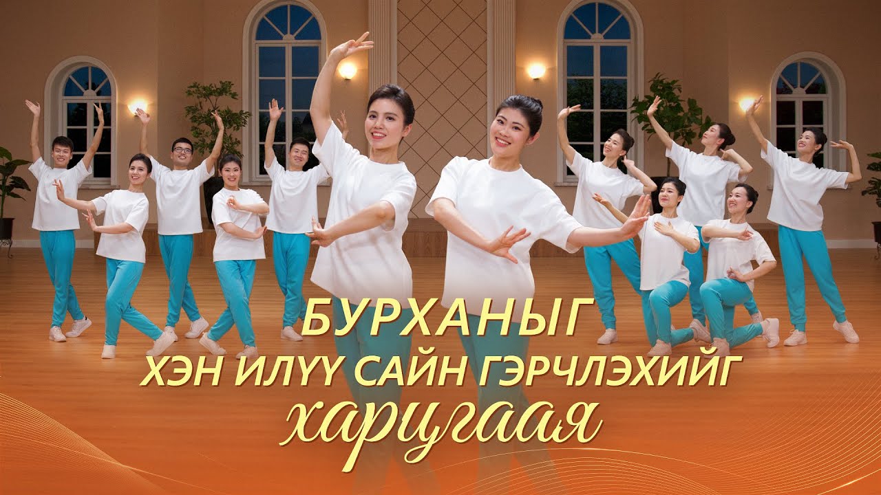 Магтан дууны бүжиг “Бурханыг хэн илүү сайн гэрчлэхийг харцгаая” Youtube