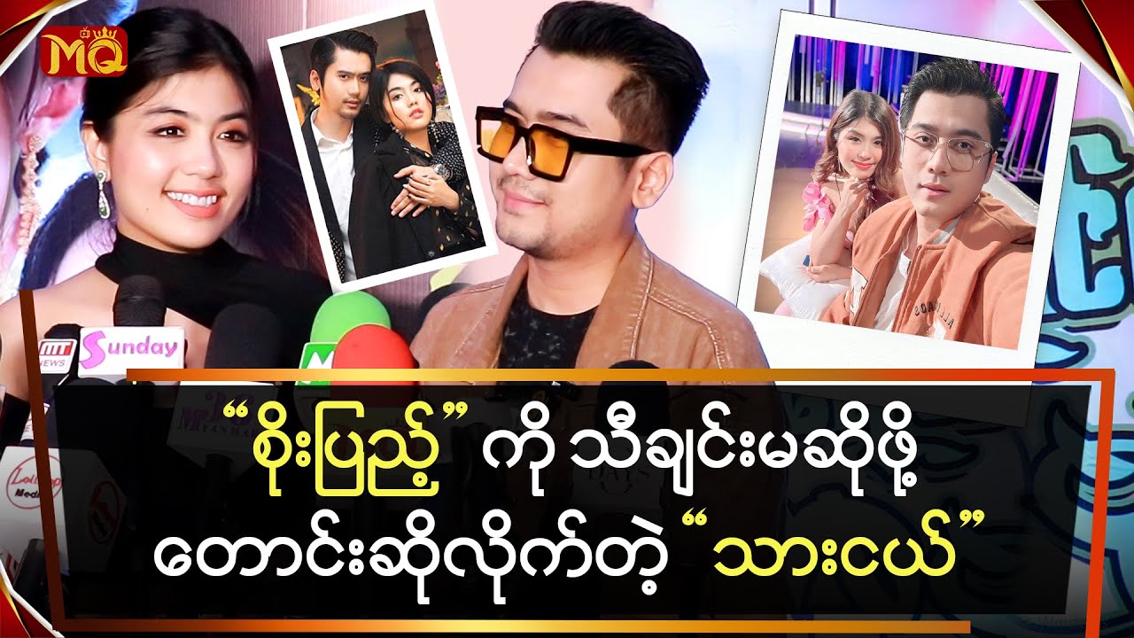 စိုးပြည့် ကို သီချင်းမဆိုဖို့ တောင်းဆိုလိုက်တဲ့ သားငယ် Youtube