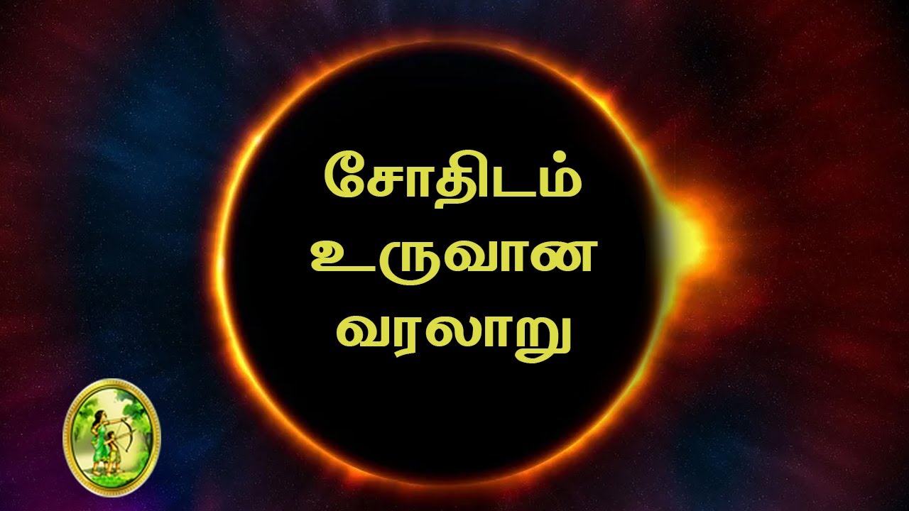 சோதிடம் உருவான வரலாறு | History of Horoscope | Tamil Jathagam - 1 - YouTube