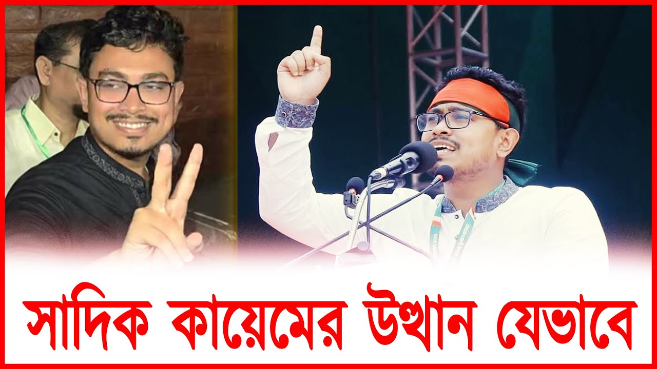 ডাকসুতে শিবিরের প্রথম ভিপি | Sadik Kayem | DUCSU VP | Chatra Shibir ...