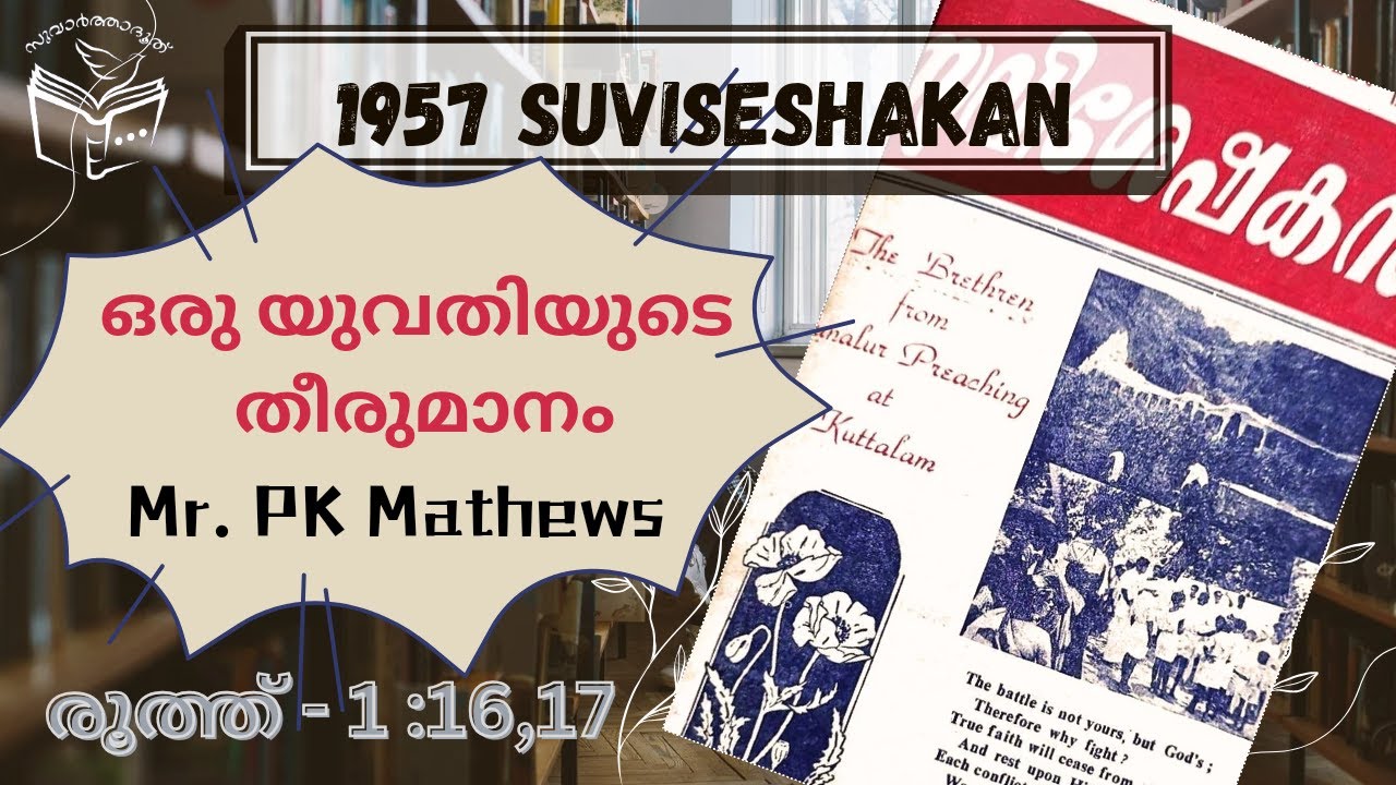 പഴയ താളുകളിൽ നിന്ന് | Jacob K Mathew | 1957 Suviseshakan | ഒരു ...