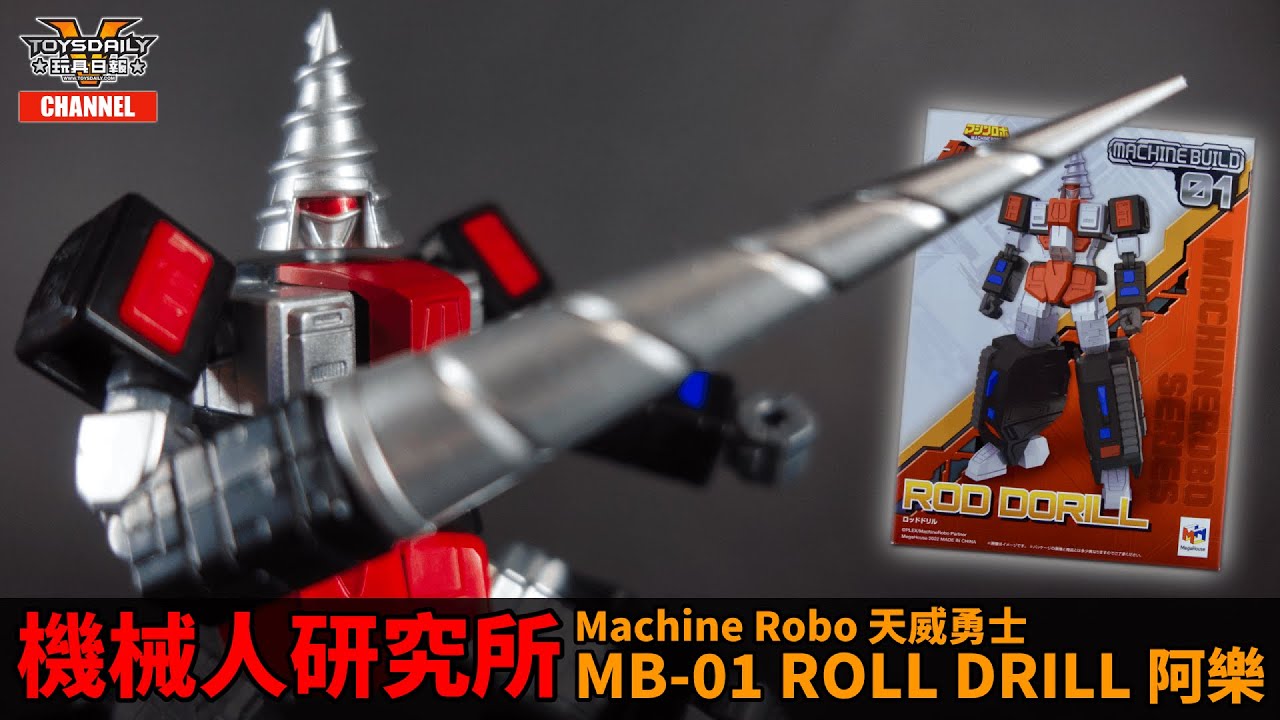 機械人研究所：MegaHouse Machine Robo 天威勇士 Machine Build 01 Rod Drill 阿樂 - YouTube