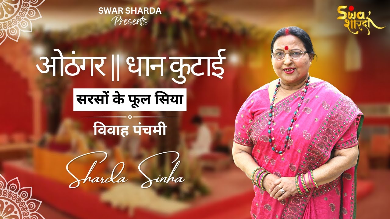 सरसों के फ़ूल | ओठंगर | धान कूटाइ | Vivah Panchmi | Sharda Sinha Live ...