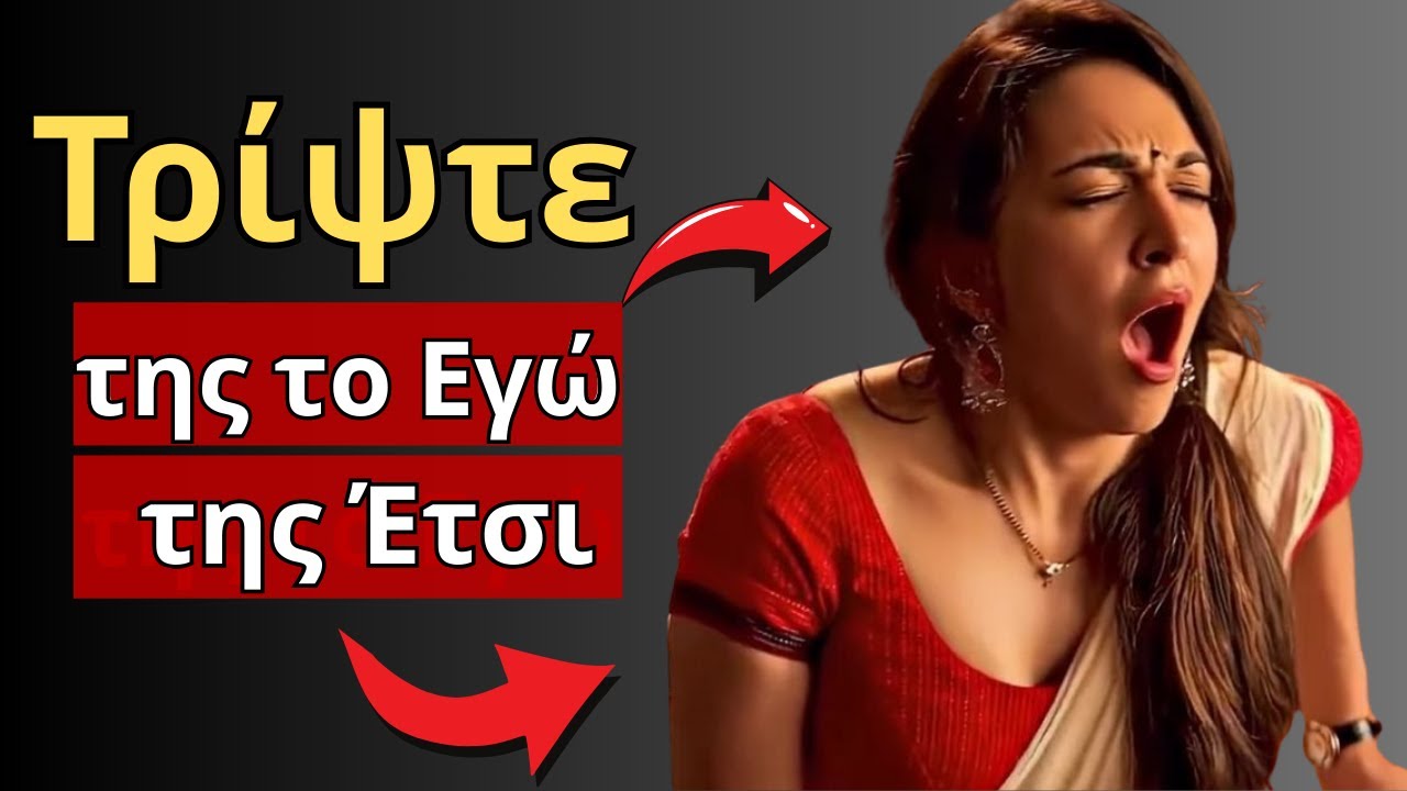 Τι να Κάνεις Όταν μια Γυναίκα σε Αγνοεί και Πώς να Της «Τρίψεις» το Εγώ ...