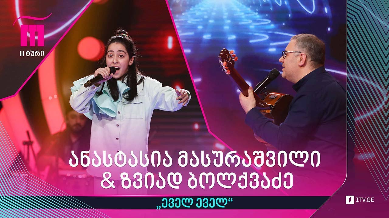 რანინა ანასტასია მასურაშვილი And ზვიად ბოლქვაძე „ეველ ეველ“ Youtube