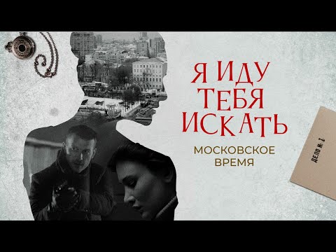 Я иду тебя искать. Московское время 1-2 серии