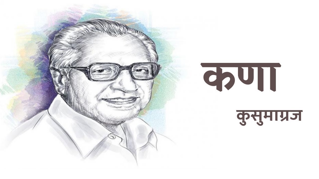 मराठी कविता : कणा (कवी: कुसुमाग्रज) ।। Marathi Poem || Kana ...