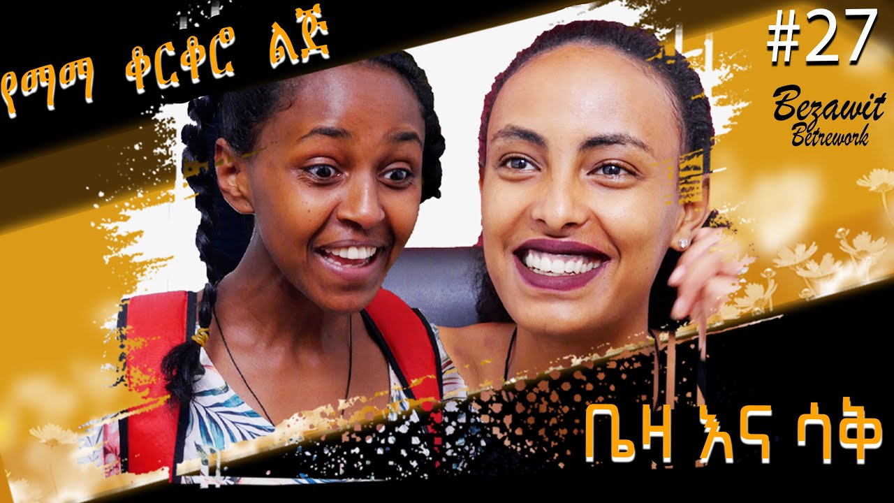የማማ ቆርቆሮ ልጅ ቤዛ እና ሳቅ 27። Beza ena sak.27 - YouTube