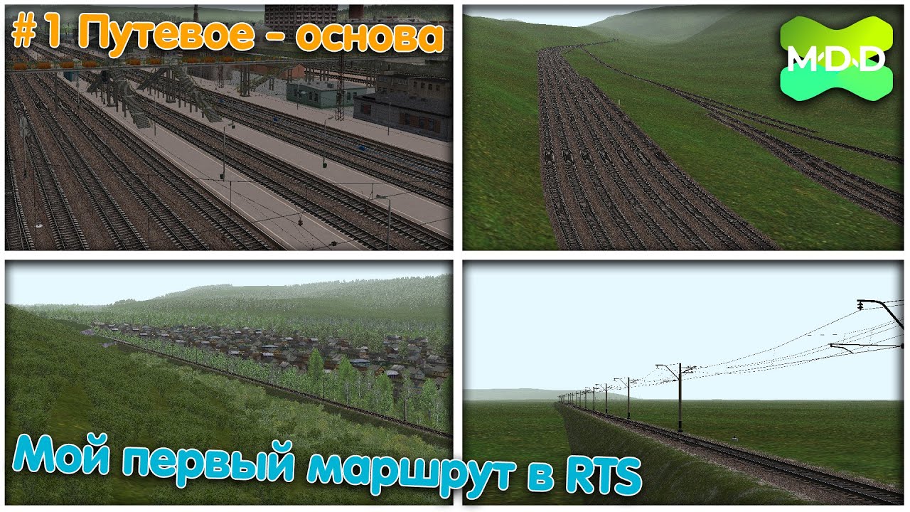 Мой первый маршрут в RTS | #1 Путевое - основа - YouTube