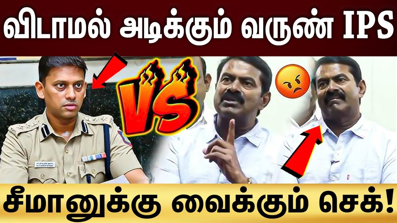 Varunkumar IPS VS Seeman | விடாமல் துரத்தும் வருண்குமார் ஐபிஎஸ்...சீமானுக்கு மீண்டும் ...