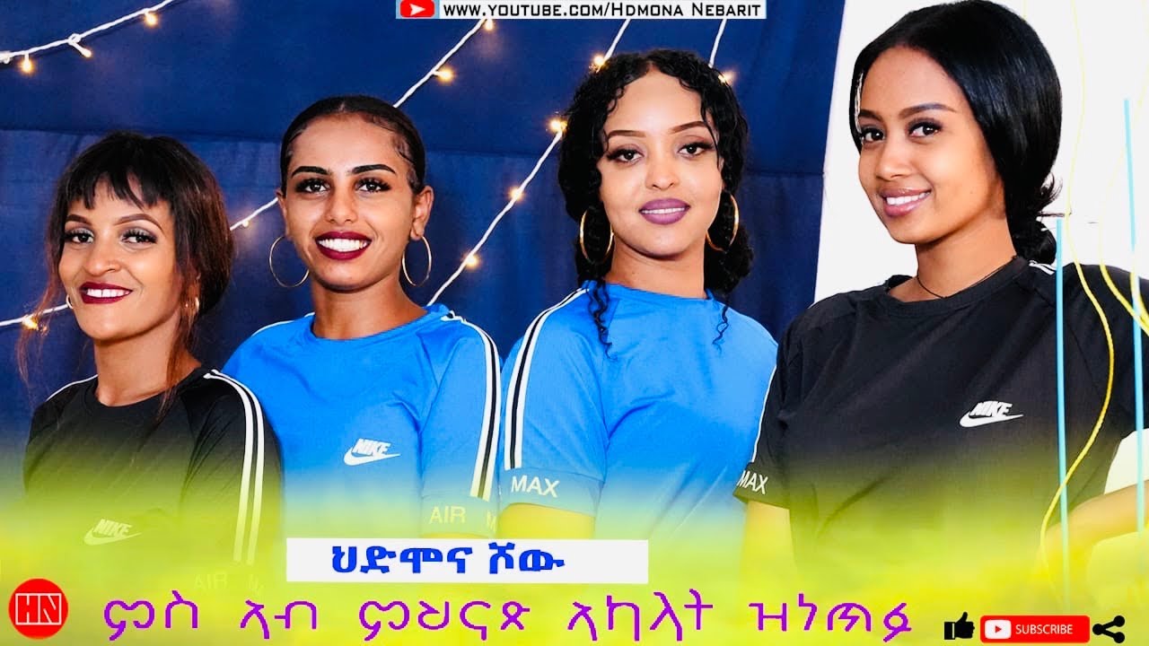 HDMONA SHOW - Part 2 - ምስ ኣብ ምህናጽ ኣካላት ዝነጥፉ | Gymnastic - New Eritrean ...