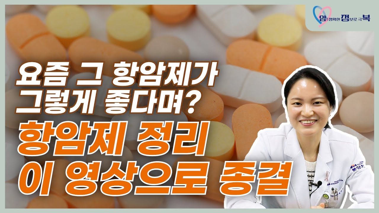 항암제 정리 이 영상으로 종결ㅣ혈액종양내과교수ㅣ문용화ㅣ김슬기 Youtube