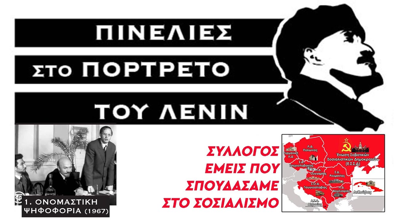 Αφιέρωμα στον Λένιν: 1 ΟΝΟΜΑΣΤΙΚΗ ΨΗΦΟΦΟΡΙΑ - YouTube