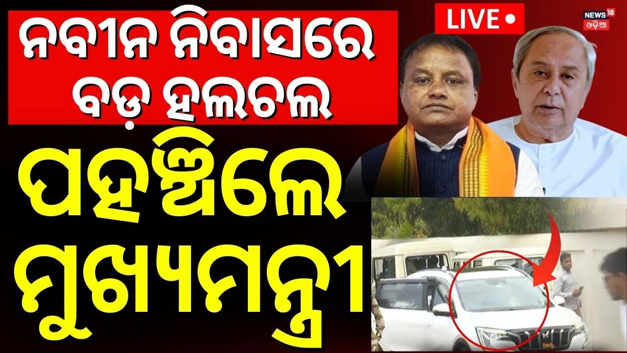 Live: ନବୀନ ନିବାସରେ ମୁଖ୍ୟମନ୍ତ୍ରୀ | CM Mohan Majhi In Naveen Niwas ...