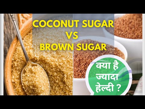 कोकोनट शुगर या ब्राउन शुगर, क्या है ज़्यादा हेल्दी | Coconut Sugar Benefits and Uses | Jeevan Kosh