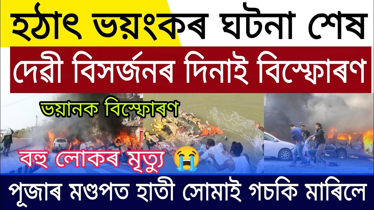 Big Breaking News | Devi Immersion Bomb Blast | Assamese Letest News ...