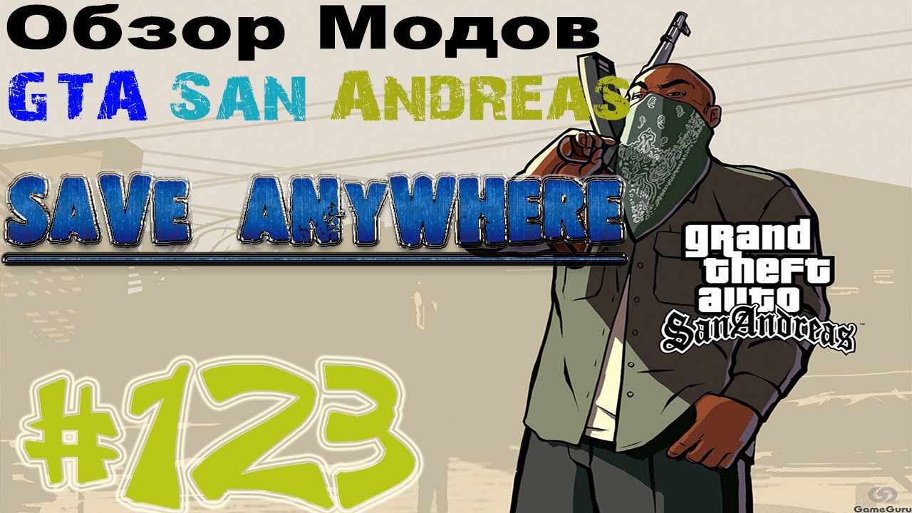 Обзор модов GTA San Andreas #123 - Save Anywhere - YouTube