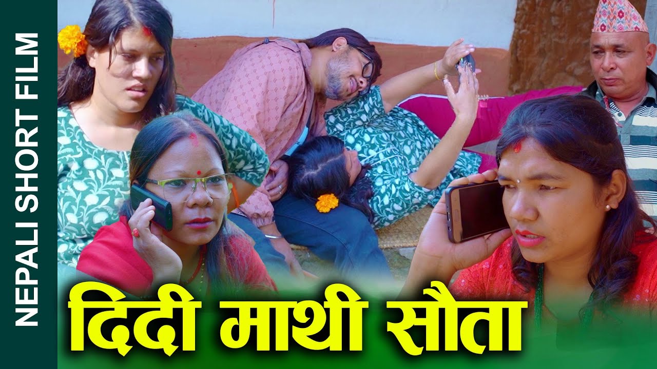 दिदी माथी सौता (didi mathi sauta) Nepali Short Movie Two Sister one ...