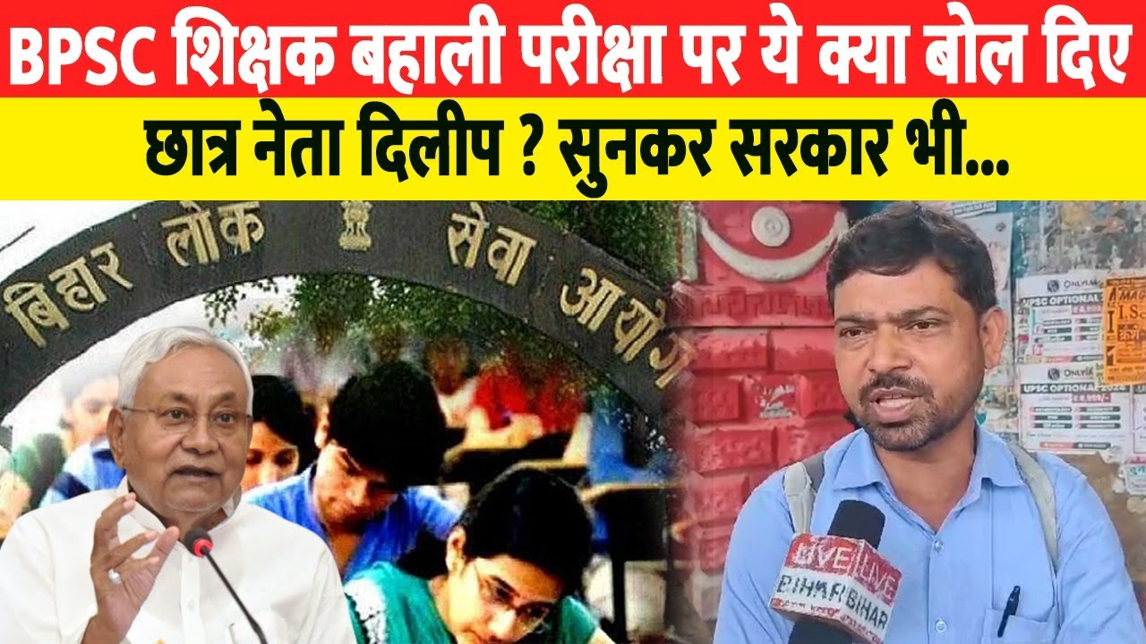 छात्र नेता Dileep BPSC शिक्षक बहाली परीक्षा को लेकर बहुत कुछ बोल दिए, सरकार को तो साफ रगड़ दिया ...