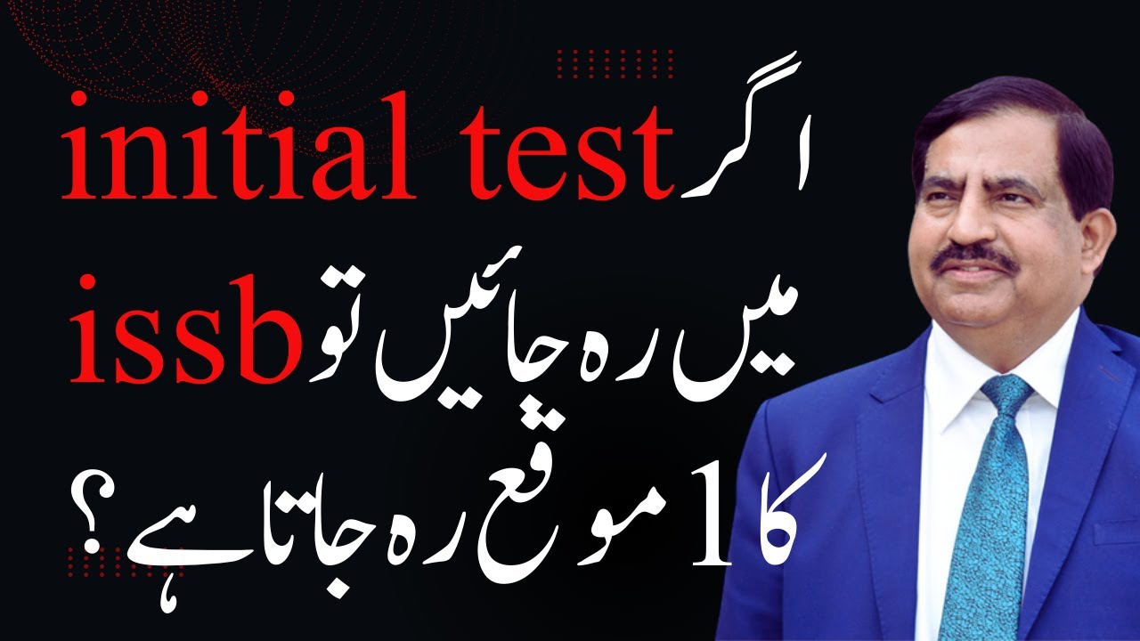 اگر initial test میں رہ جائیں تو issb کا ایک موقع رہ جاتا ہے؟ - YouTube