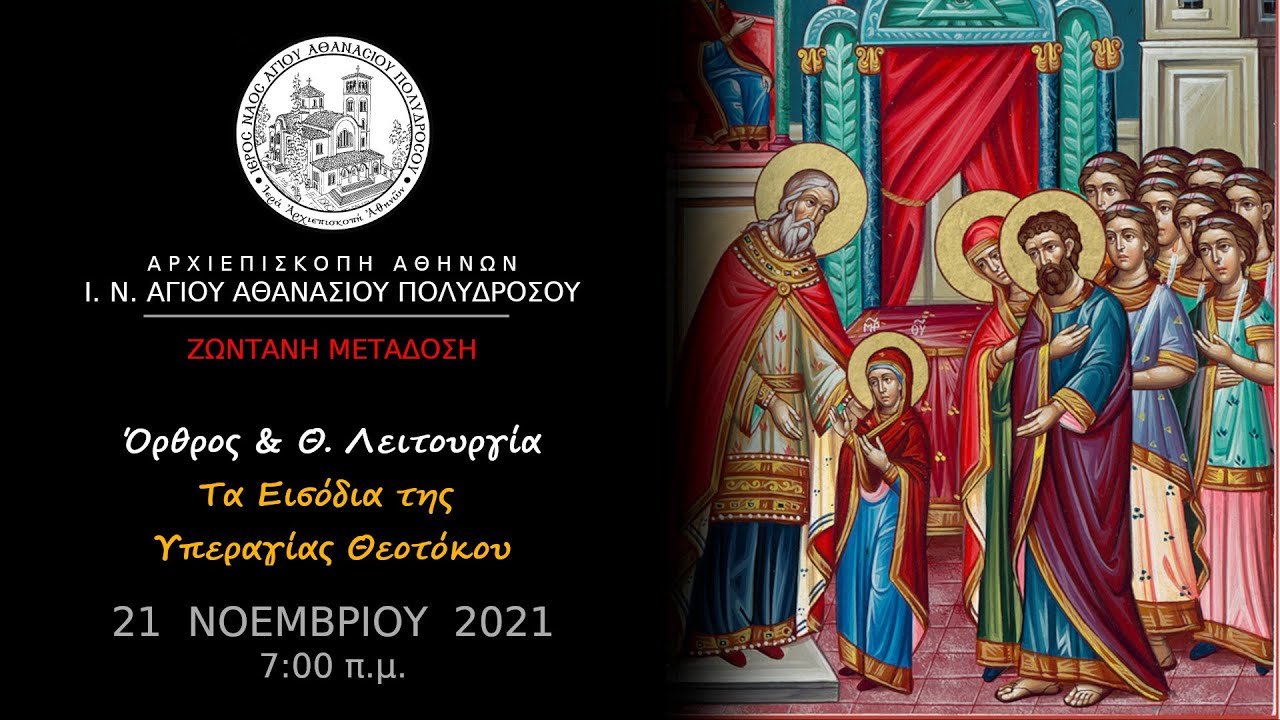 Όρθρος & Θ. Λειτουργία - Τα Εισόδια της Θεοτόκου 21-11-2021 - YouTube