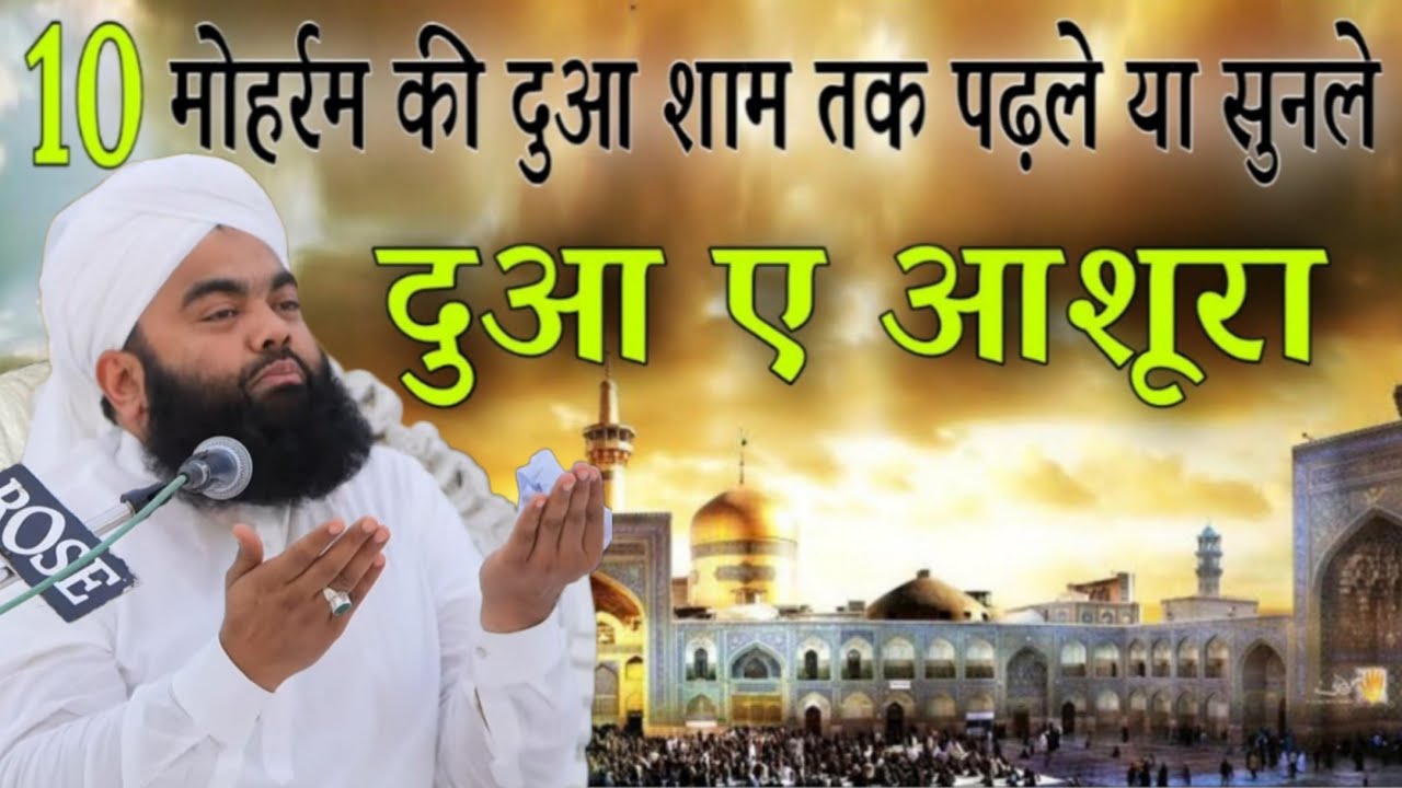 10 Moharram ki duaa sham tak padhle ya sunle duaa e aashura by Sayyad ...