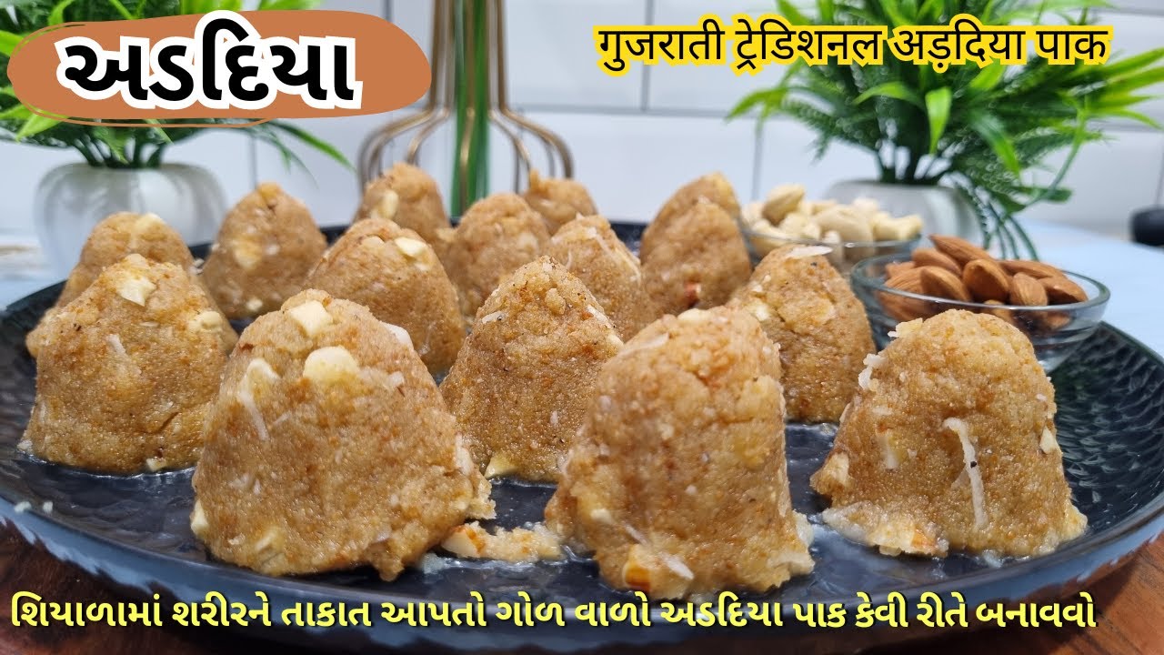 पुरे साल इम्युनिटीऔर ताकत पाए | Gujarati "ADADIYA PAK" | અડદિયા બનાવતા ...