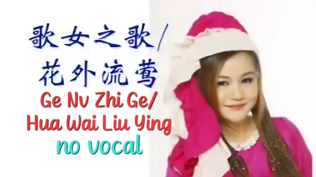歌女之歌 Ge Nv Zhi Ge 花外流莺 Hua Wai Liu Ying 伴奏 karaoke 李俐青 Li Li Qing - YouTube