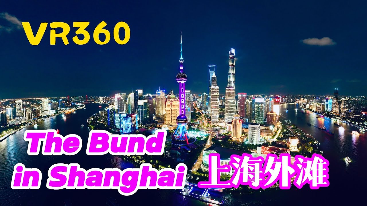 【VR 8K】The Bund, Shanghai China上海外滩 - YouTube