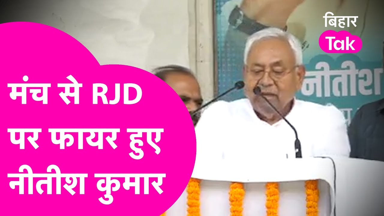 CM Nitish Kumar Speech: मंच से CM को आया गुस्सा, RJD पर लगे भड़कने ! | Bihar Tak - YouTube