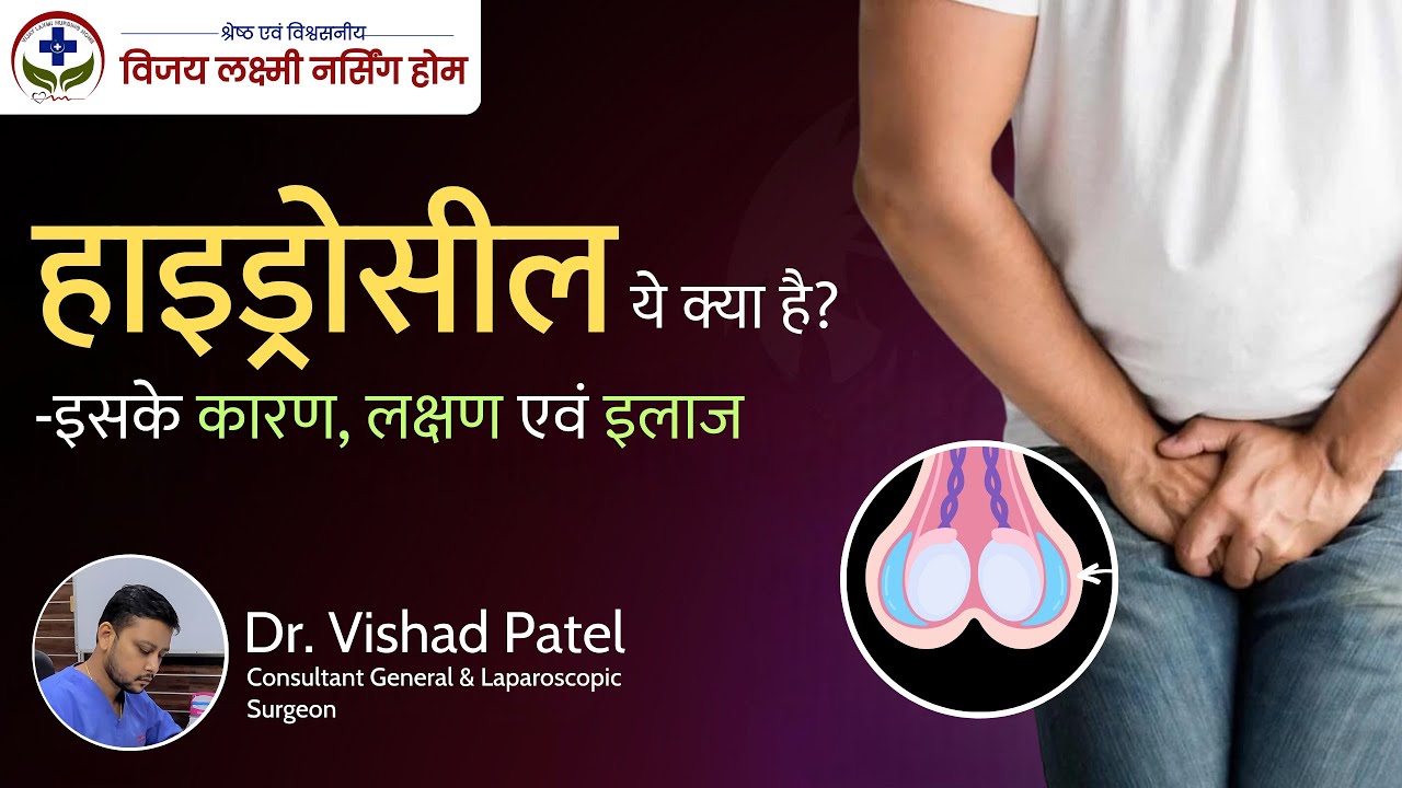 जाने हाइड्रोसील क्या है और इसके कारण, लक्षण एवं इलाज क्या होते हैं ...