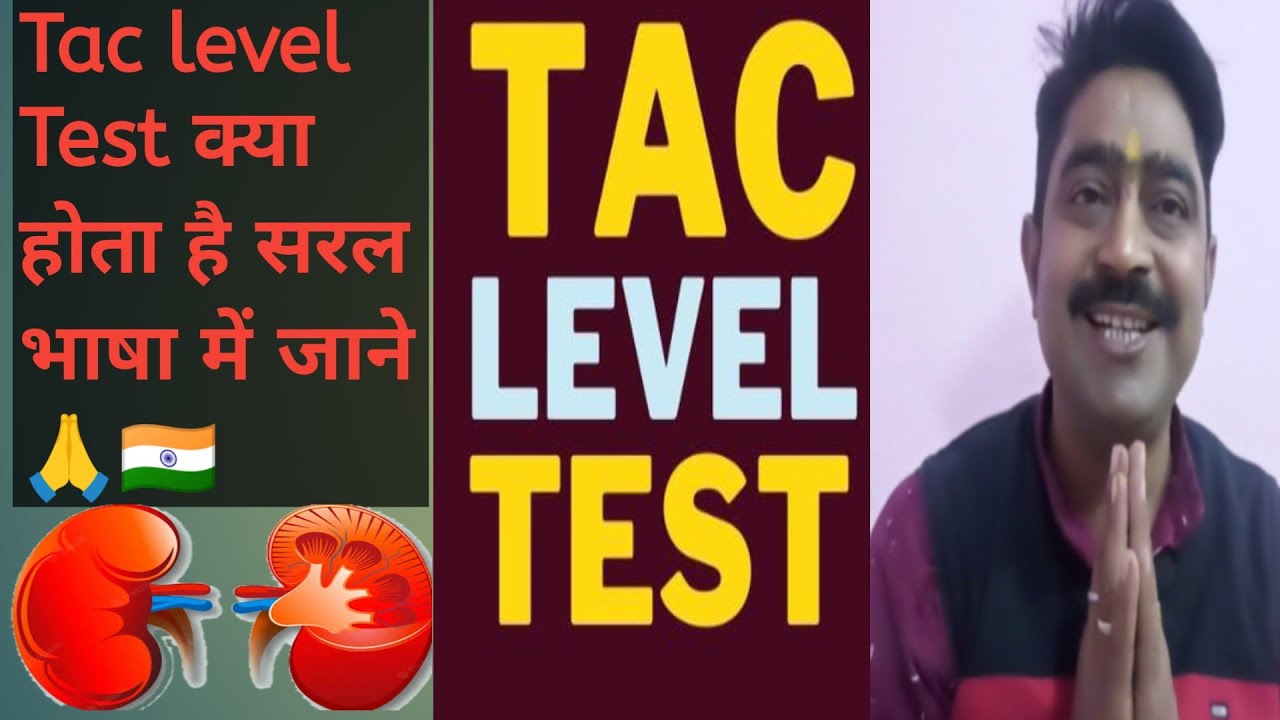 TAC LEVEL TEST क्या होता है II WHAT IS TAC LEVEL TEST #TAC LEVEL # ...