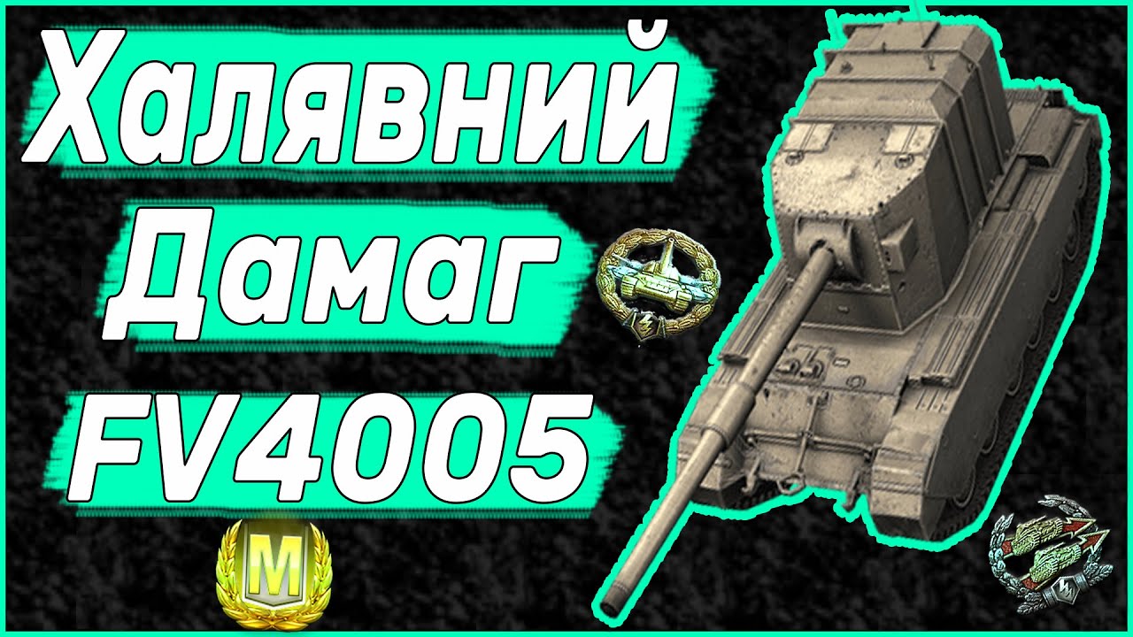Халявний Дамаг FV4005 WOT BLITZ | World of Tanks Blitz | Бій На Майстра ...