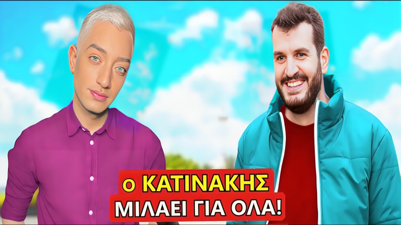 Ο ΓΙΑΝΝΗΣ ΚΑΤΙΝΑΚΗΣ ΜΙΛΑΕΙ ΓΙΑ ΟΛΑ! - YouTube