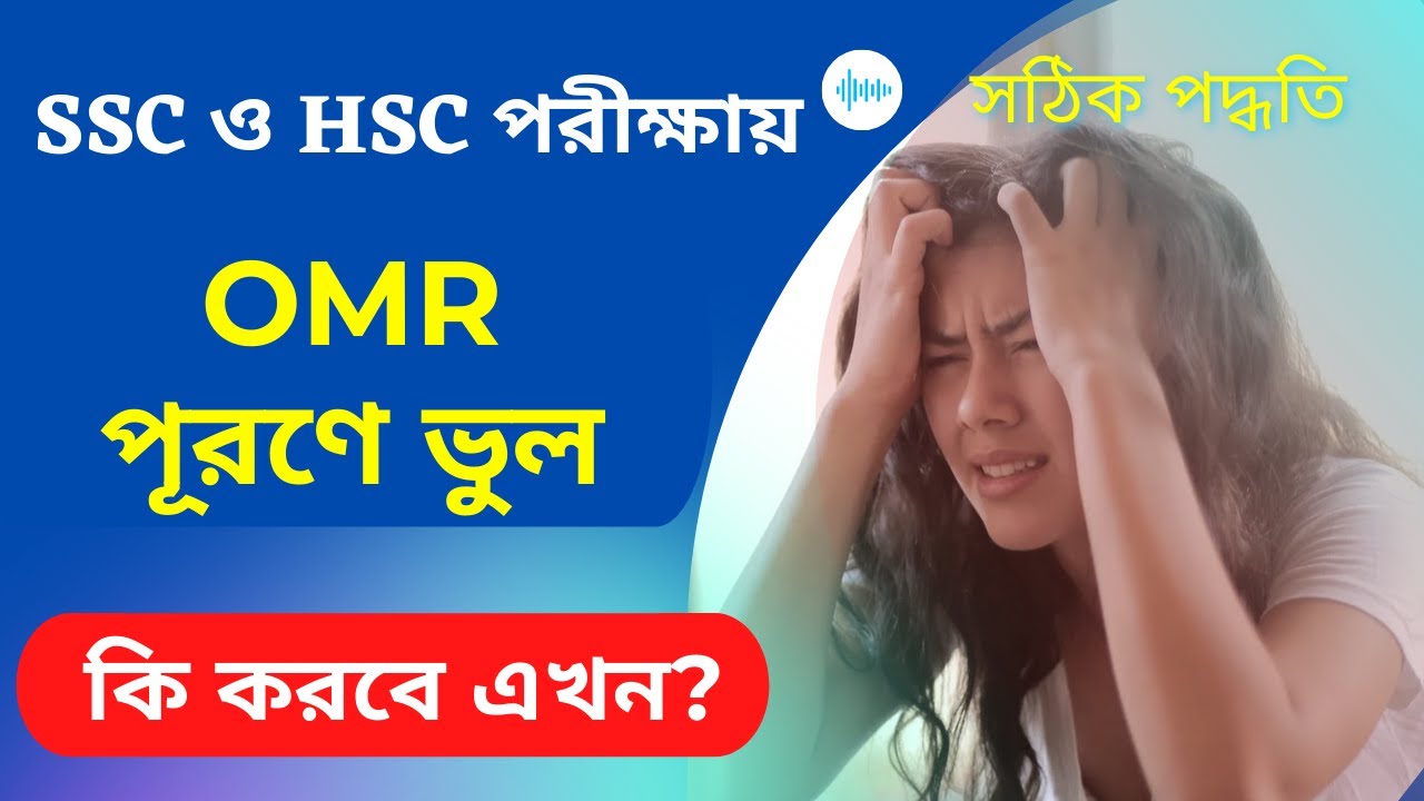 OMR Sheet Fill up Wrong || OMR Mistakes || OMR Sheet পূরণে ভূল হলে কি ...