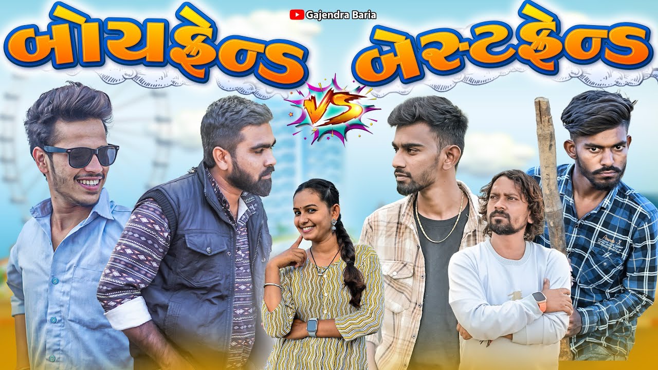બોયફ્રેન્ડ VS બેસ્ટફ્રેન્ડ || Boyfriend VS Bestfriend || Gajendra Baria ...