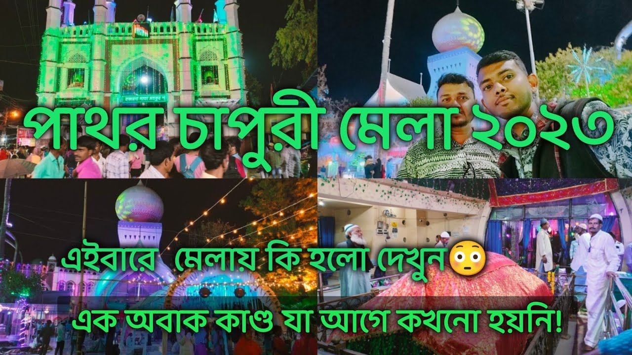 Patharchapuri Mela 2024।।DATA BABA MAZAR ।। Birbhum,(Suri) Mela 2024 ...