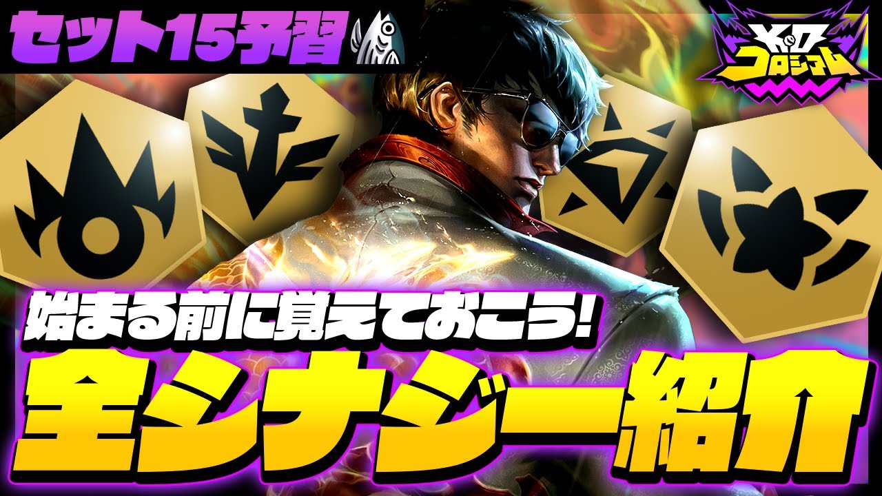 【TFTセット15予習編】新セットの「全シナジー」をご紹介！スターガーディアンや金銭シナジークリスタルガンビットなど！【TFT set15】 - YouTube