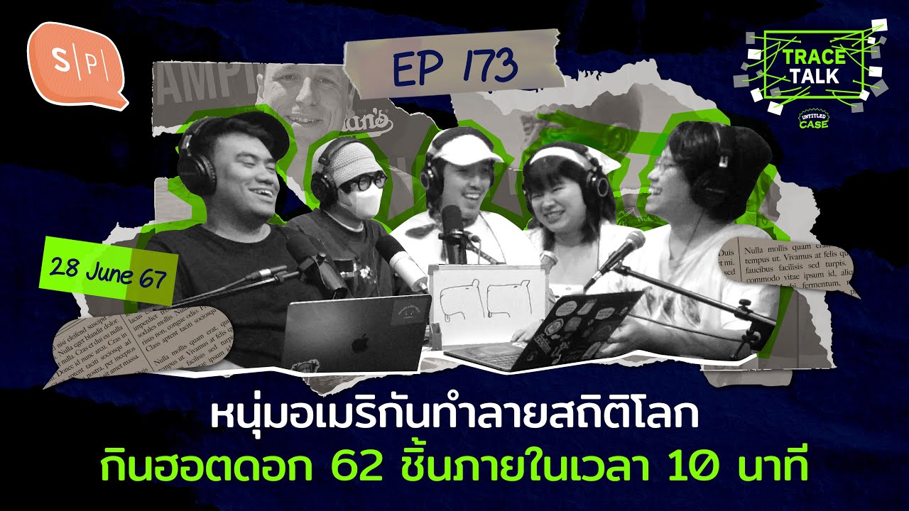 หนุ่มอเมริกันทำลายสถิติโลก กินฮอตดอก 62 ชิ้นภายในเวลา 10 นาที | Trace ...