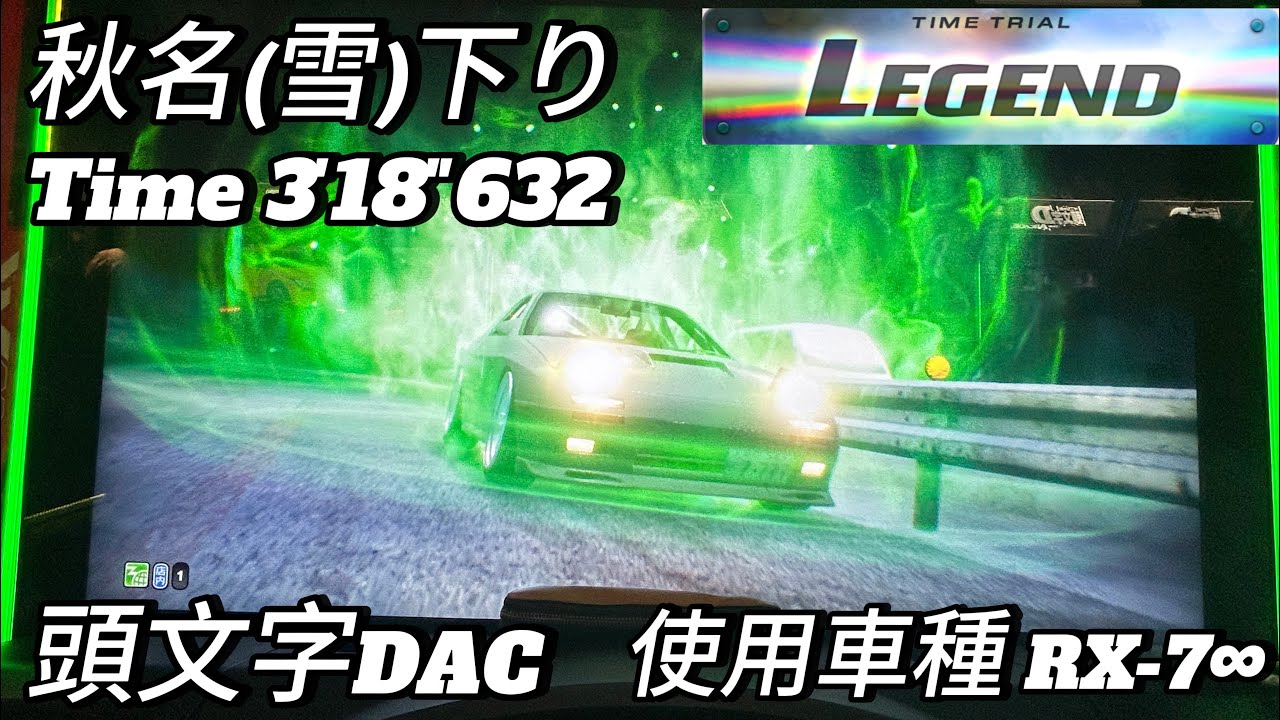 【頭文字DAC】秋名(雪)下り/Legend/3'18"632/使用車種RX-7∞/頭文字D THE ARCADE SEASON4 - YouTube