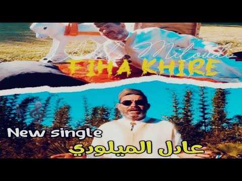 ADIL EL MILOUDI - FIHA KHIRE  [Clip Officiel]