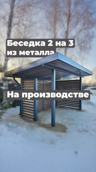 Беседка 3х2 из металла – идеальная мангальная зона для дачи - YouTube