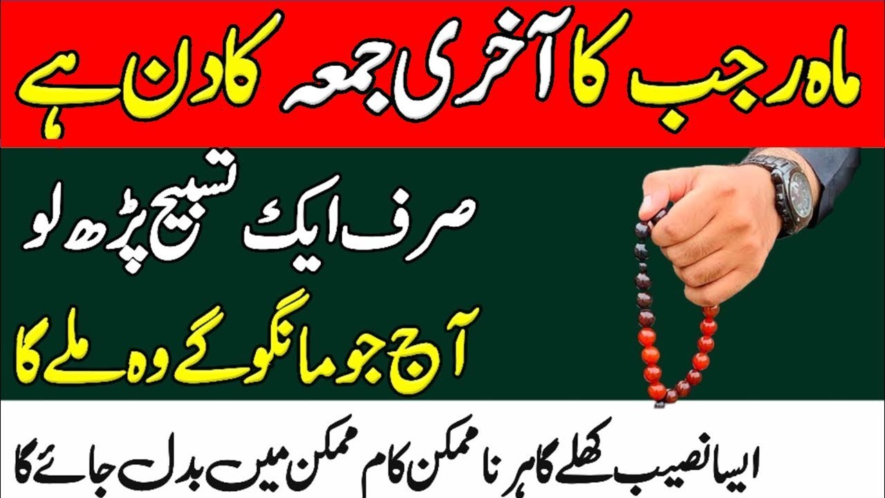 25 Rajab Juma Ka Din Sirf Aik Tasbhi Parhlo || Dolat Wali Tasbhi - YouTube