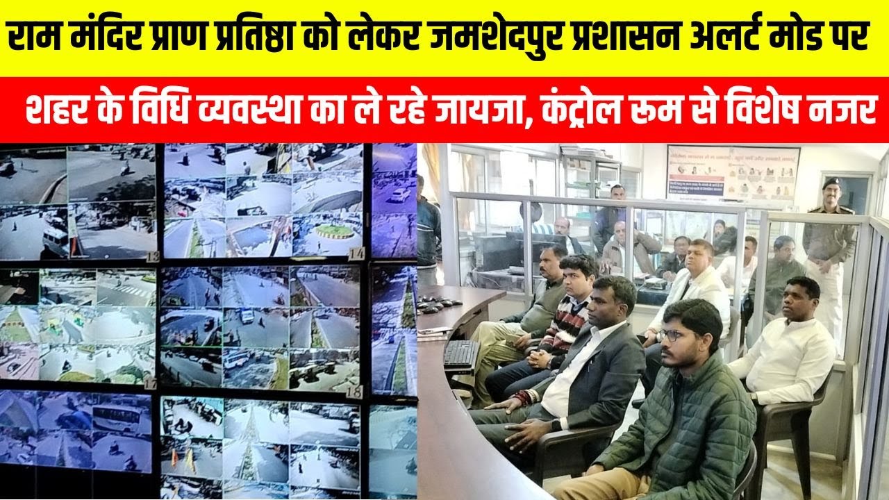 JAMSHEDPUR : श्री राम मंदिर प्राण प्रतिष्ठा को लेकर जमशेदपुर प्रशासन ...