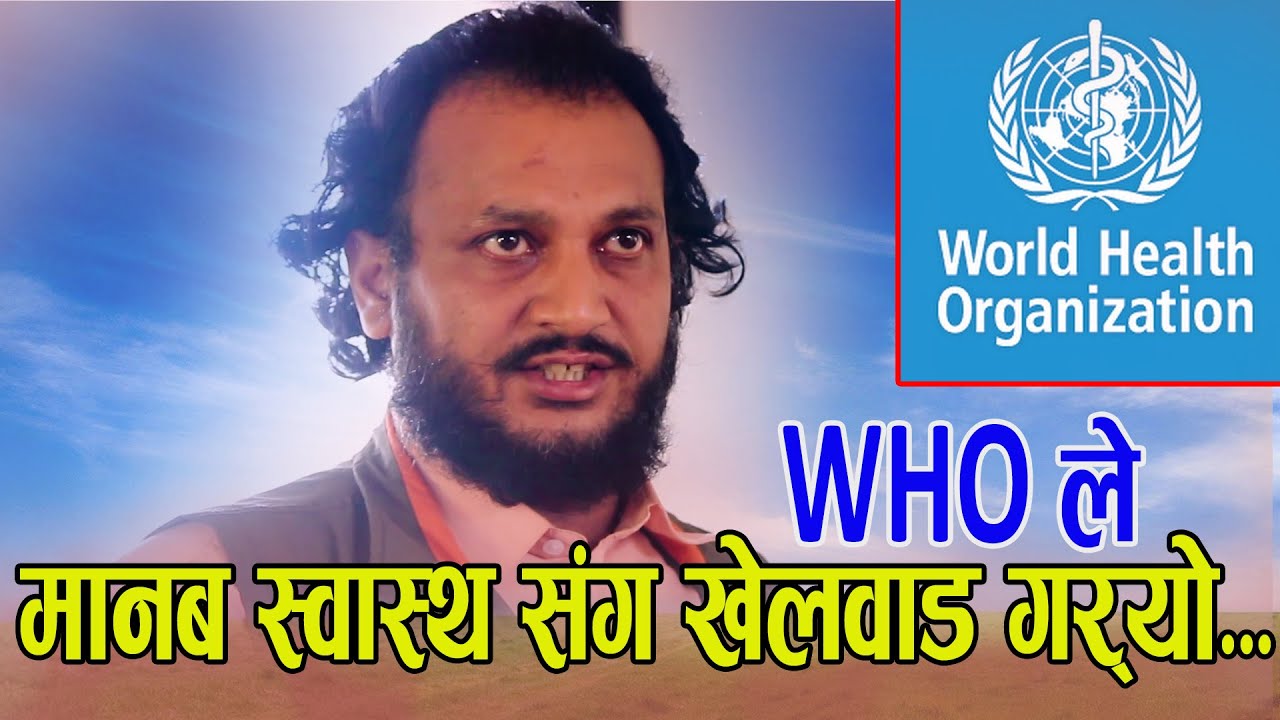 WHO ले मानव स्वास्थ्य संग खेलवाड गर्यो Basanta bogati - YouTube