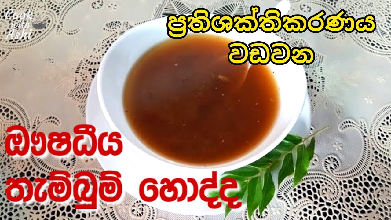 තැම්බුම් හොදි | Thambum Hodi | Sri Lankan Rasam - YouTube